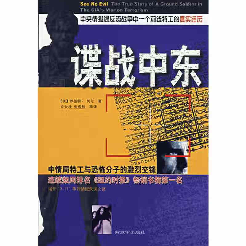 谍战中东9787506553513【好书】