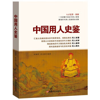 中国用人史鉴 杜雅萍,时应禄 9787517141167 中国言实出版社