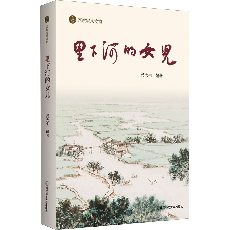 里下河的女儿 冯大生 编 书籍