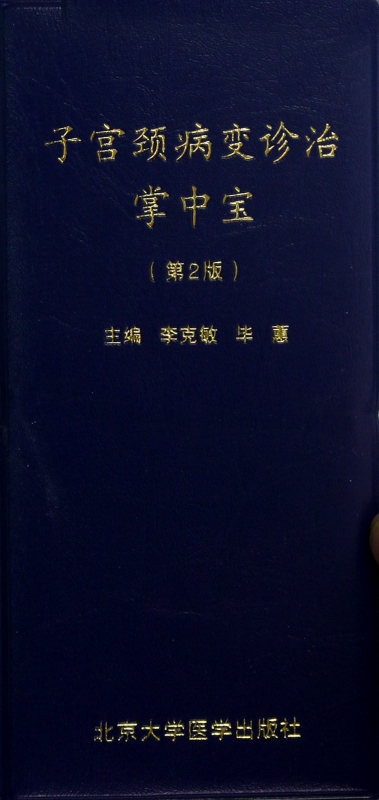 子宫颈病变诊治掌中宝(第2版)