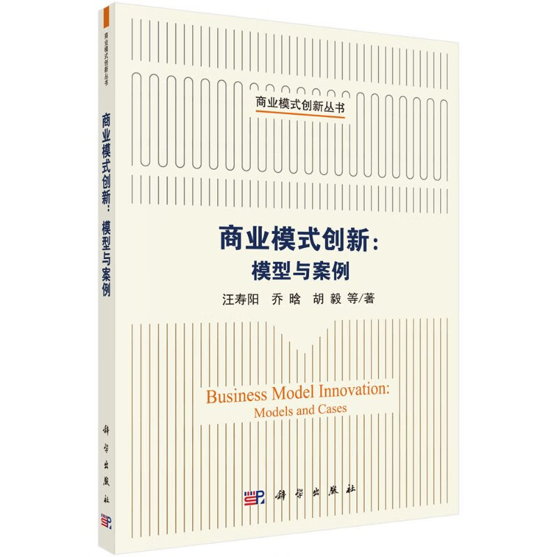 商业模式创新：模型与案例/汪寿阳等