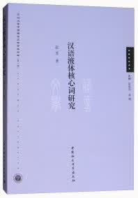 汉语液体核心词研究【精选】