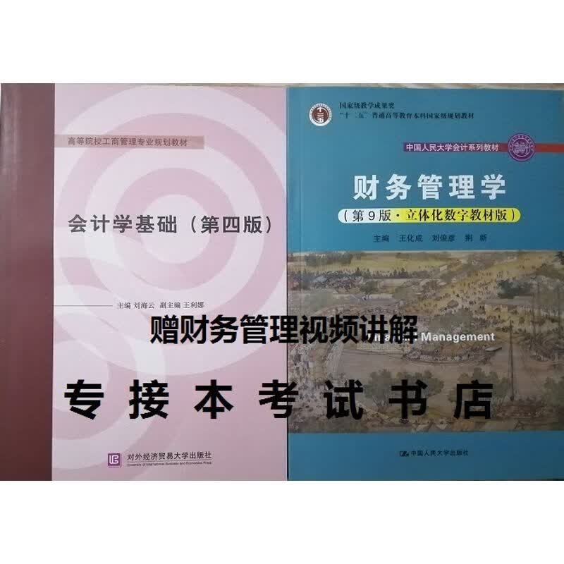 24年河北省专升本专接本佳鑫诺会计财管专业会计学基础财务管理学