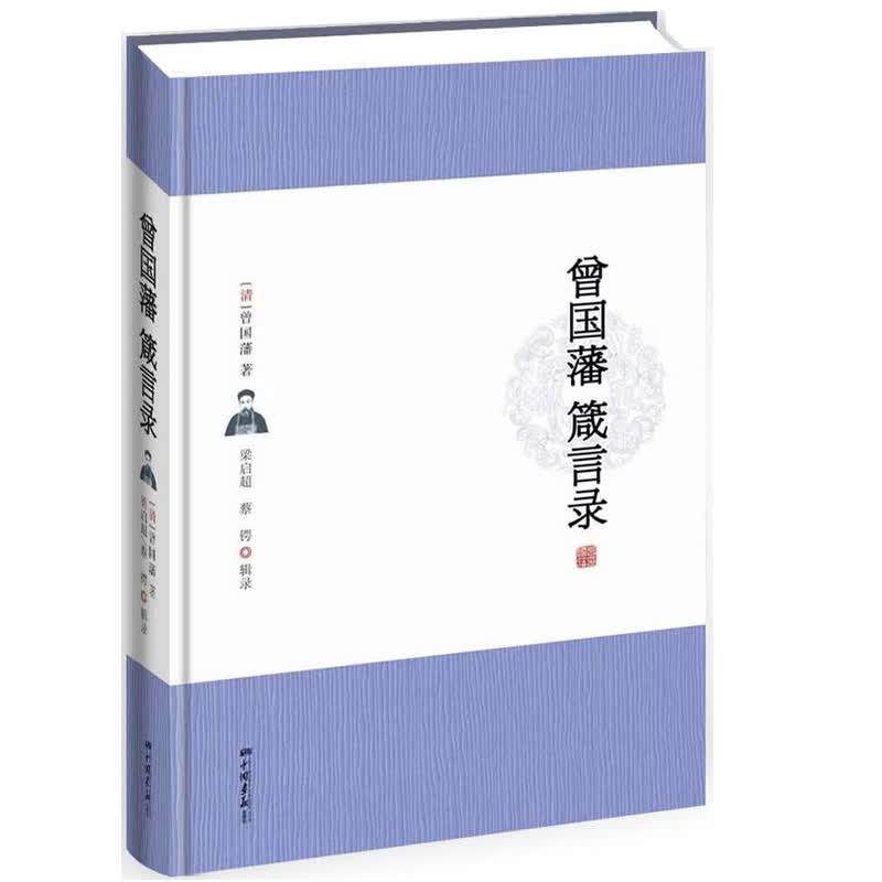 曾国藩箴言录