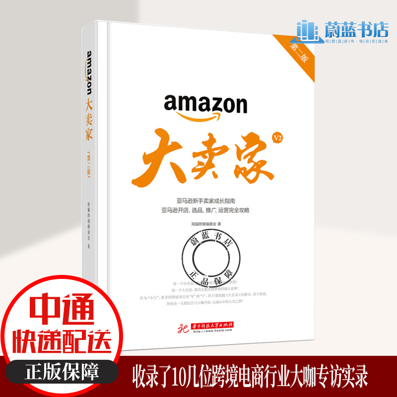 大卖家（第2版） 新手卖家成长指南 开店选品推广运程*攻略开店实操教现货