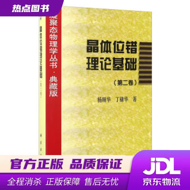 晶体位错理论基础 杨顺华,丁棣华 著 科学出版社