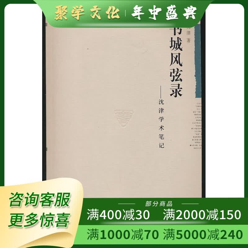书城风弦录 沈津学术笔记16开平装 沈津 广西师范大学出版
