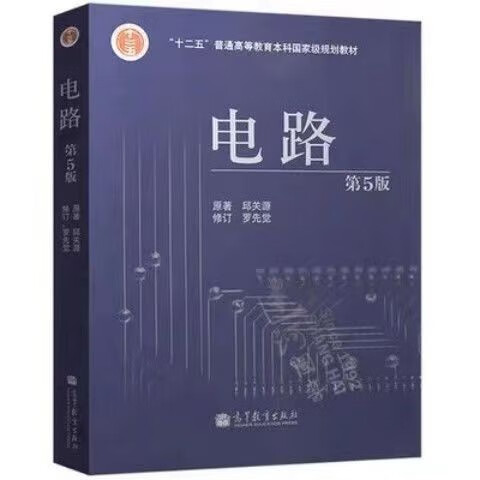 【用过的书少量笔记】电路第五5版邱关源9787040196719高等教育出版社