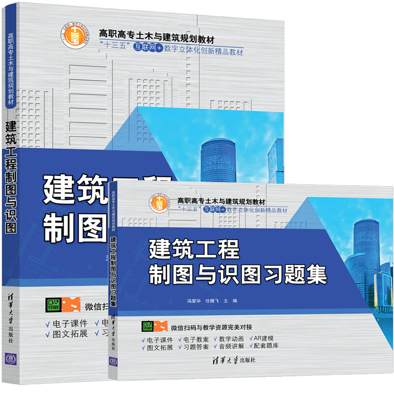 建筑工程制图与识图 教材+习题集 王毅 冯爱华 任腾飞 清华大学出版社 职高专土木