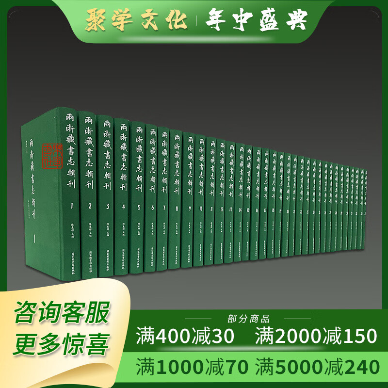两浙藏书志辑刊 16开精装全34册 原箱装 国家图书馆出版社