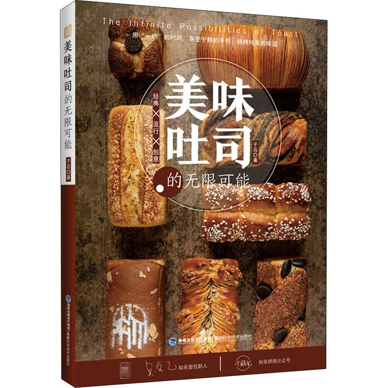 美味吐司的无限可能 子石 书籍