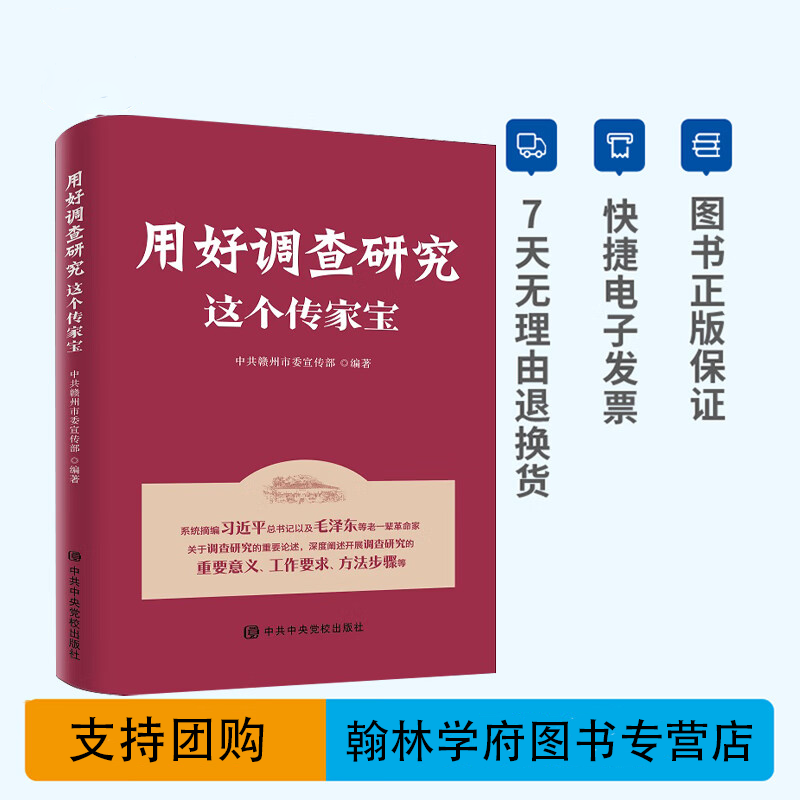 用好调查研究这个传家宝 中共赣州市委宣传部理论研究历史文献 党员干部参考学习党政读物 党政书籍 中共中央党校出版社