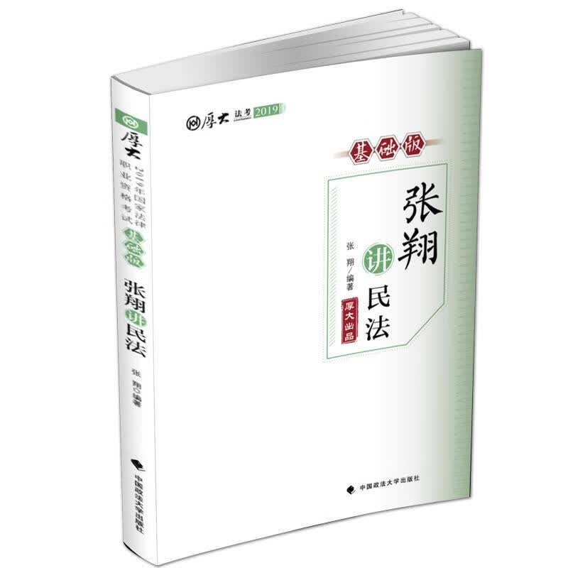 厚大讲义 基础版 张翔讲民法 张翔 中国政法大学出版社