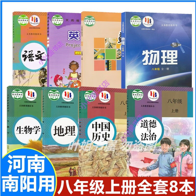 河南南阳适用2023初二8八年级上册语文历史政治生物地理+华师数学+仁爱版英语+沪科版物理全套8本教