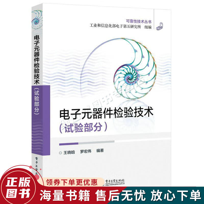 电子元器件检验技术. 试验部分