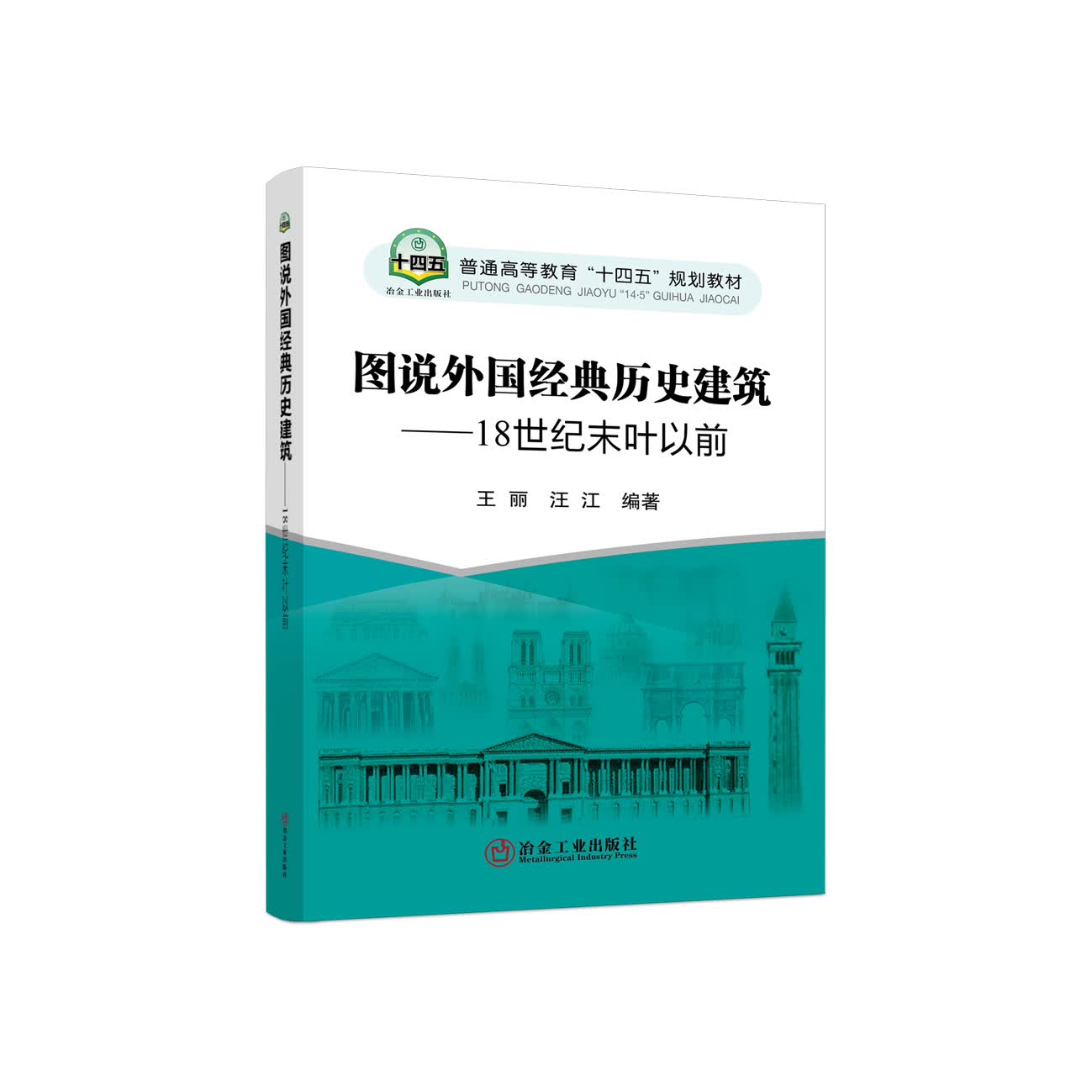 图说外国经典历史建筑——18世纪末叶以前/王丽,汪江