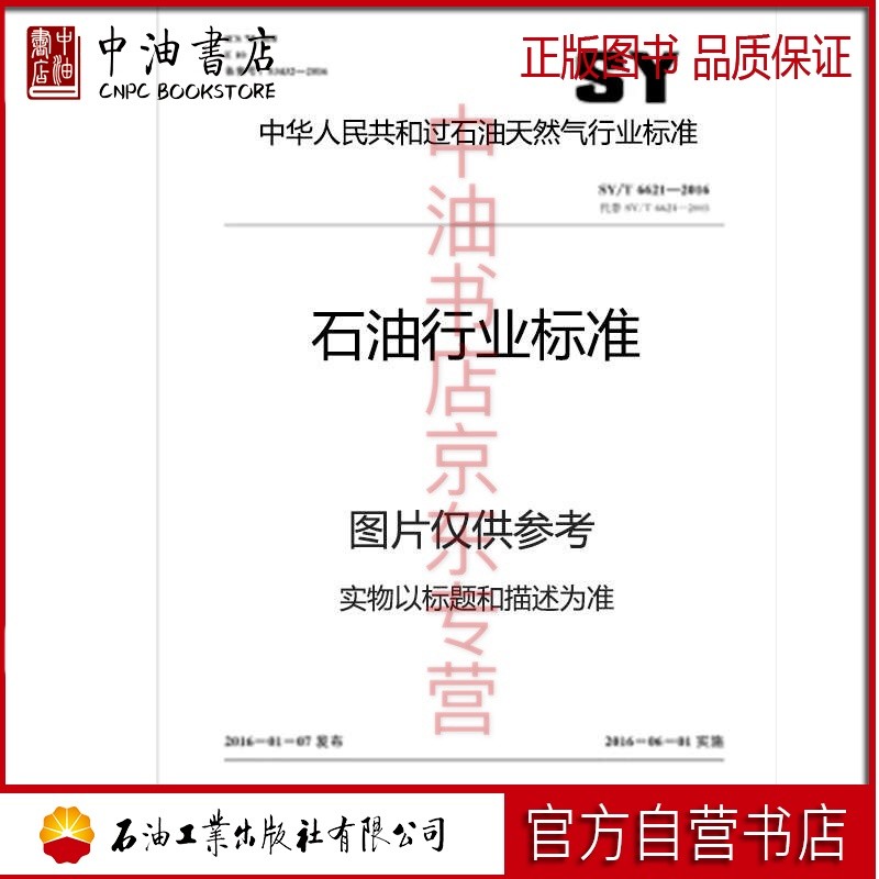 SY6630-2012 承包商安全绩效过程管理推荐作法 石油工业出版社
