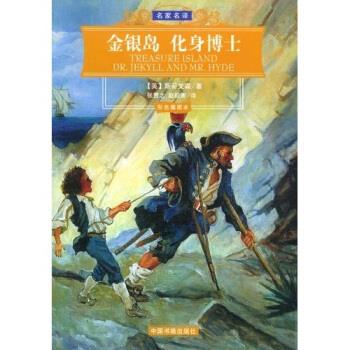 名家名译:金银岛·化身博士