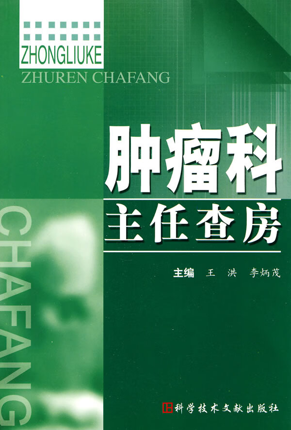 肿瘤科主任查房【特惠】