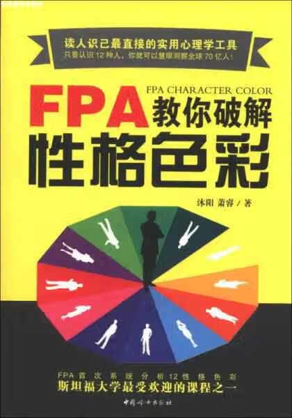FPA教你破解性格色彩 沐阳 中国妇女出版社 9787512706934