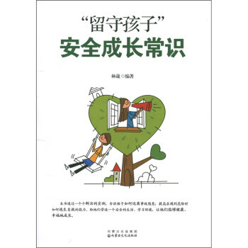 “留守孩子”安全成长常识