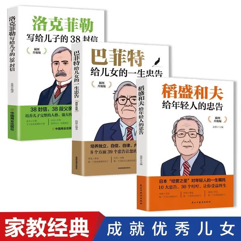全套3册 插图升级版 洛克菲勒写给儿子的38封信稻盛和夫给年轻人的忠告巴菲特给儿女的一生忠告励志