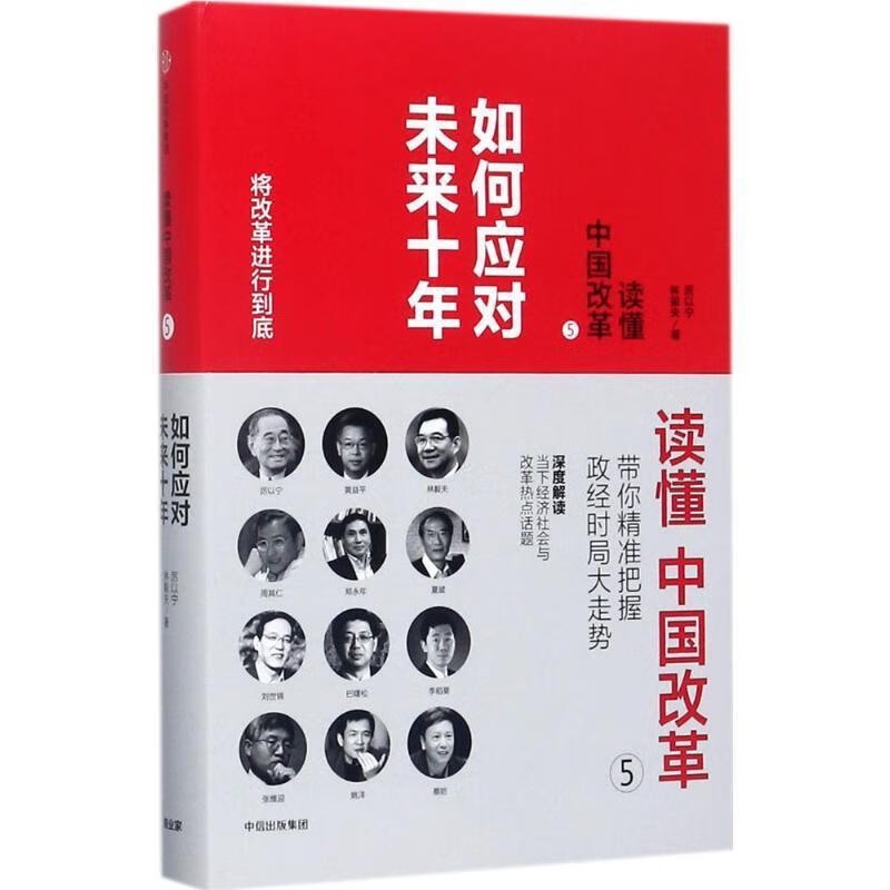 读懂中国改革5:如何应对未来十年中信出版社9787508677736