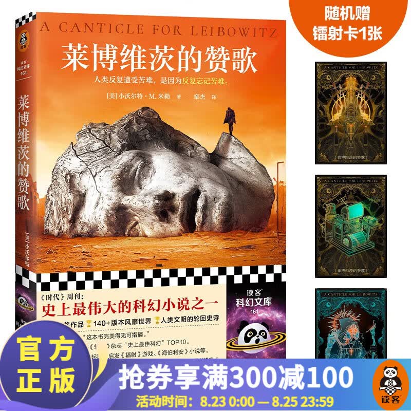 莱博维茨的赞歌 小沃尔特·M.米勒 罗翔推荐 史上TOP伟大科幻 人类反复遭受苦难是因为反复忘记苦难 科幻小说 外国小说 读客