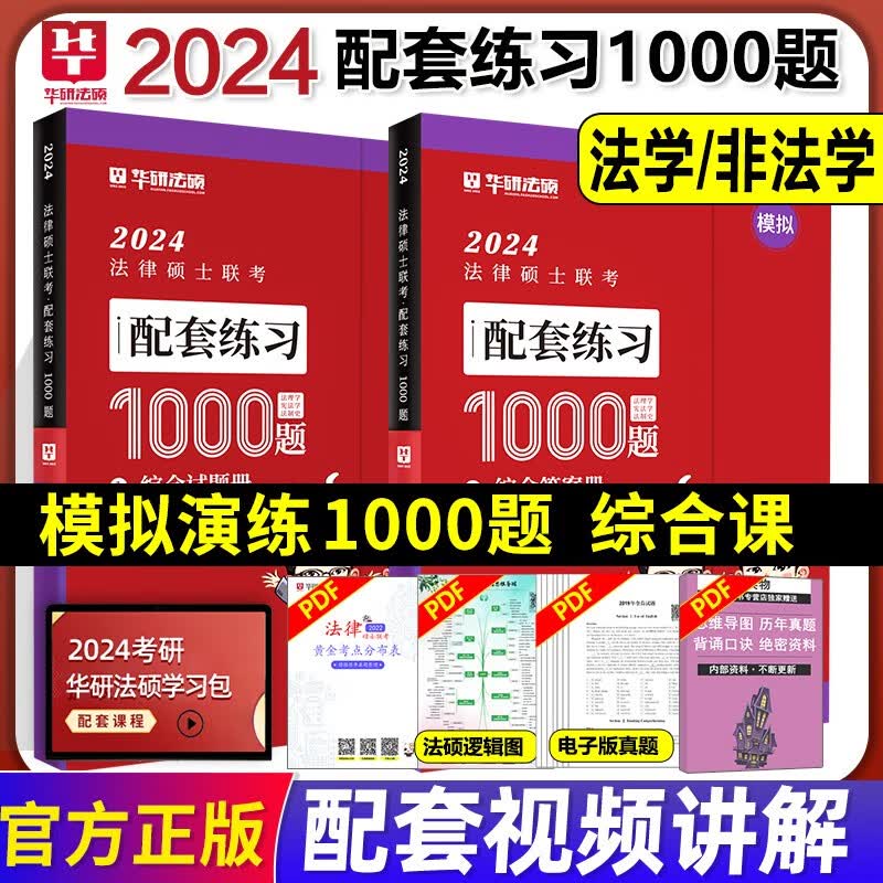 华图法硕 2024华研法硕 法学 非法学 法律硕士联考 配套练习1000题【综合课】