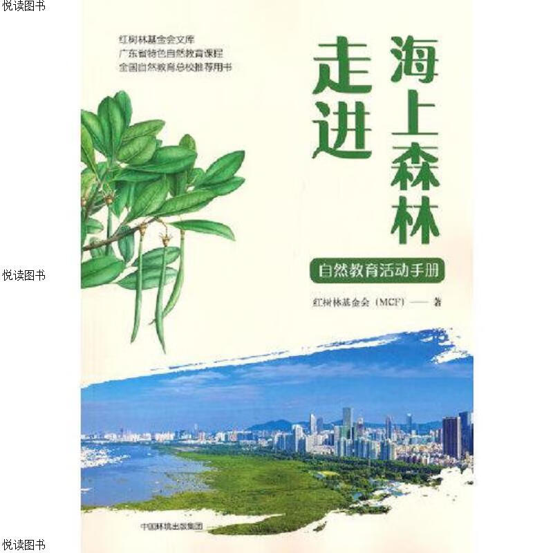 走进海上森林：自然教育活动手册【全新未拆封】