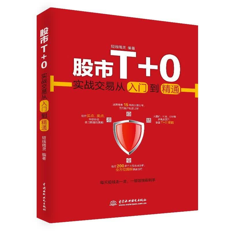 T+0实战交易从入门到精通 短线精灵 编著 金融与/