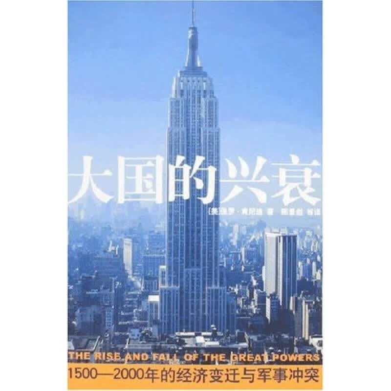 【书】大国的兴衰 1500 2000年的经济变迁与军事冲突 保罗·肯尼迪、陈景彪