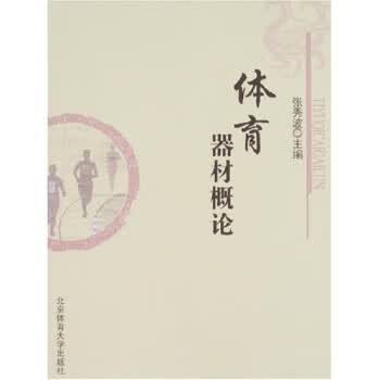 体育器材概论 张秀波 著