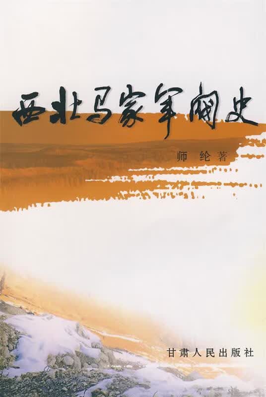 西北马家军阀史 师纶著【书】