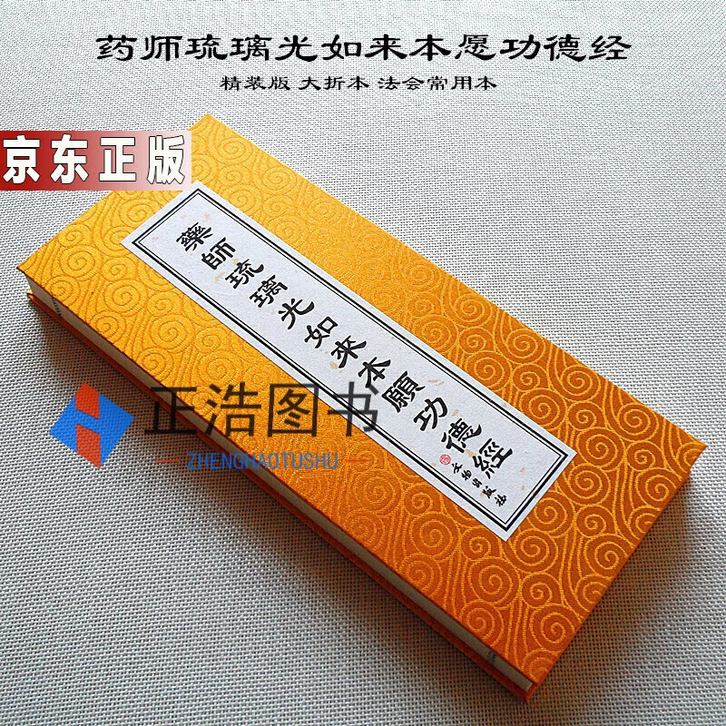 药师琉璃光如来本愿功德经 历代佛典忏仪文献集成 精装版大折叠本