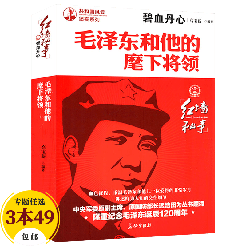 【包邮】共和国风云纪实系列 毛泽东和他的麾下将领 定价45