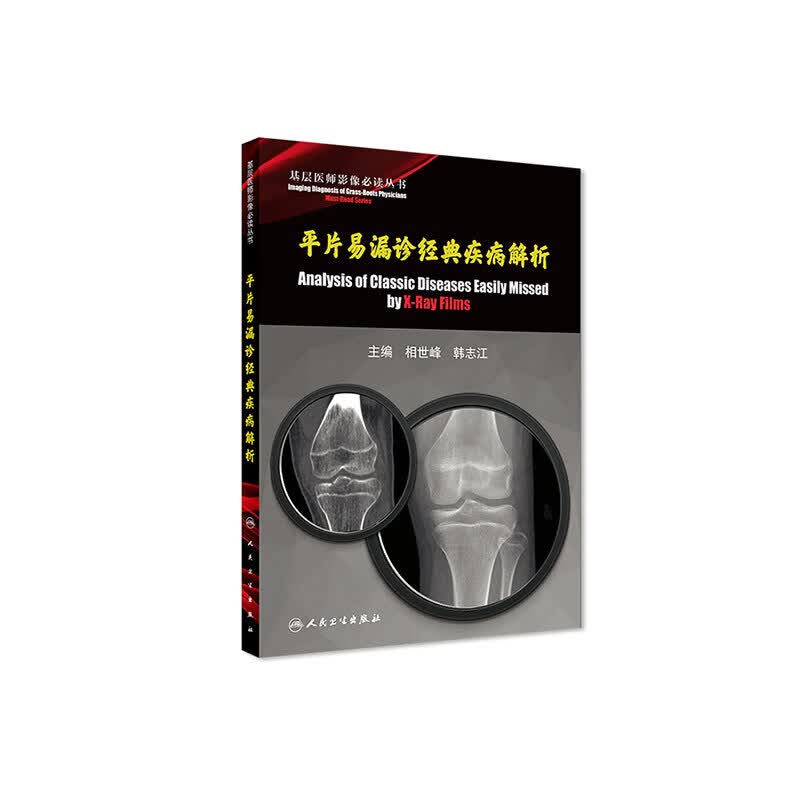 [旗舰店 现货]基层医师影像必读丛书平片易漏诊经典疾病解析相世峰韩志江主编影像医学 9787117274807参考书