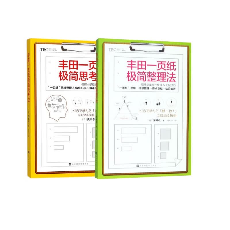 丰田一页纸极简思考法+丰田一页纸极简整理法 共2册
