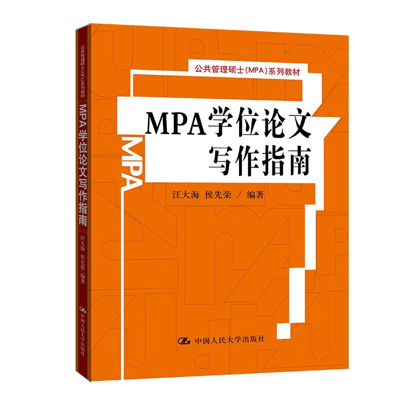 MPA学位论文写作指南(公共管理硕士MPA系列教材) 汪大海 侯先荣