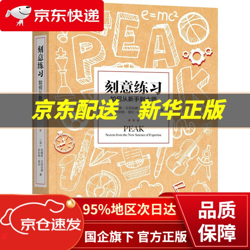 【 】刻意练习 如何从新手到大师 新版 如何高效学习方法刻意练习的书 机械工业出版社 刻意练习