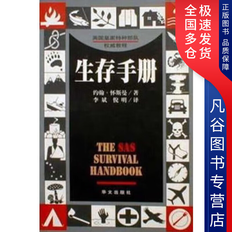 【书】生存手册 英国皇家特种教程