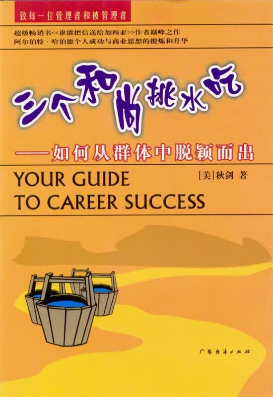 三个和尚挑水吃--如何从群体中脱颖而出 (美)秋剑 著