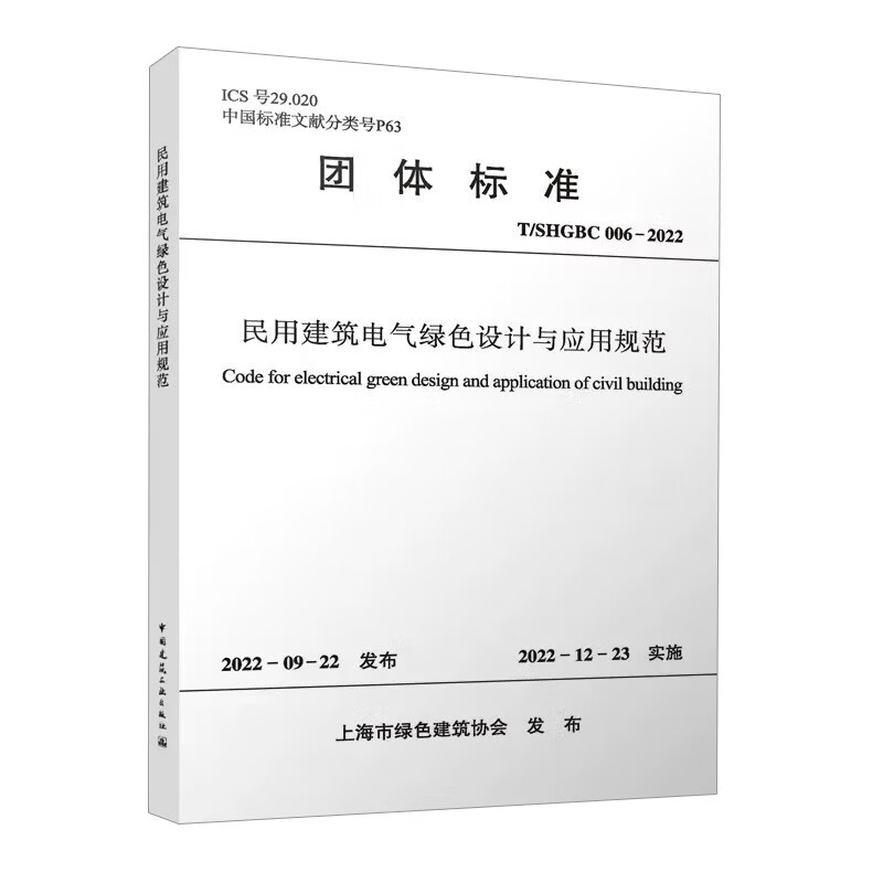 民用建筑电气绿色设计与应用规范 T/SHGBC 006-2022