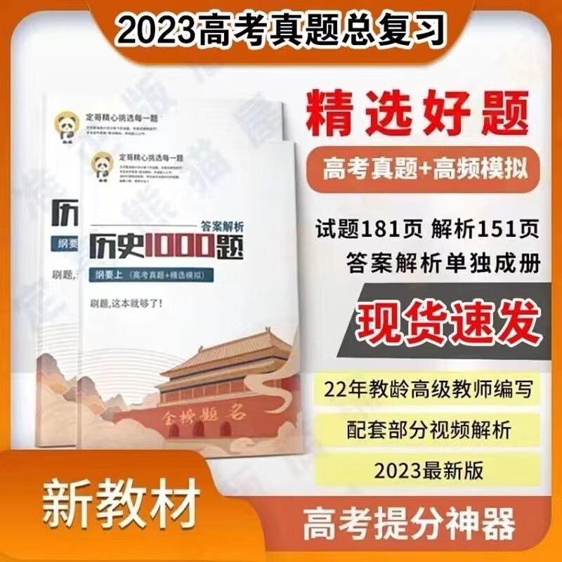 2023真题定哥历史1000题精选模拟题纲要答案全 2023高考历史1000题上真题1本