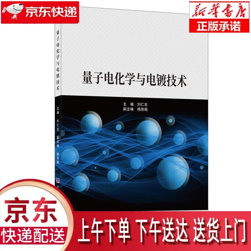 【新华畅销图书】量子电化学与电镀技术 刘仁志 中国建材工业出版社