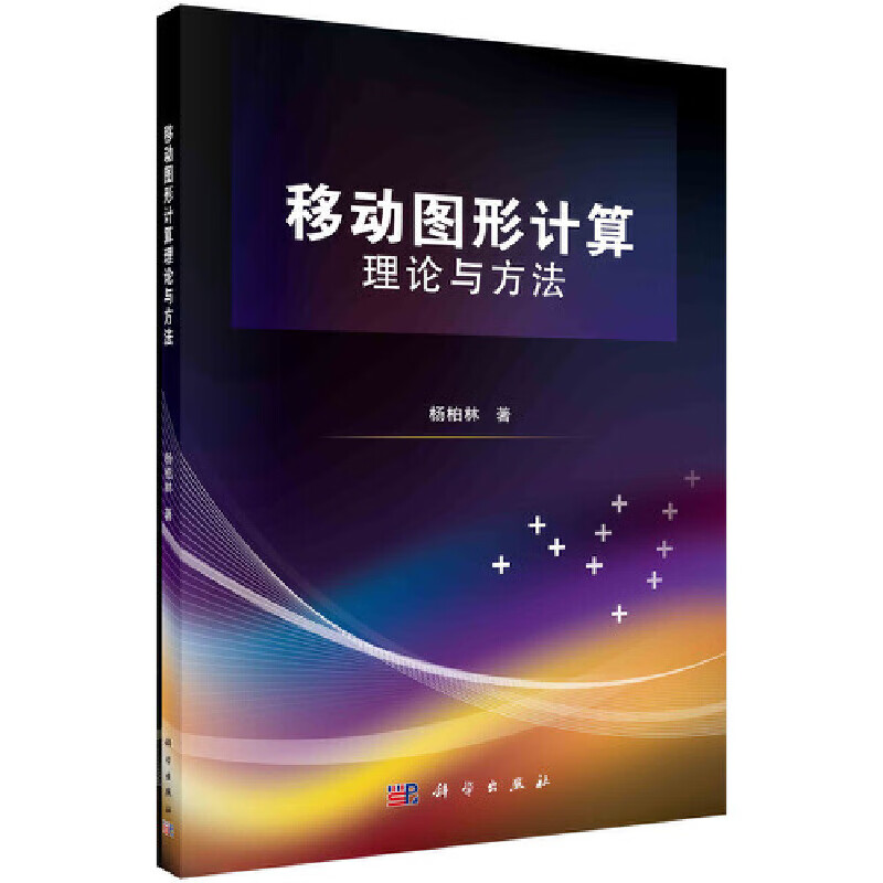 【现货】移动图形计算理论与方法