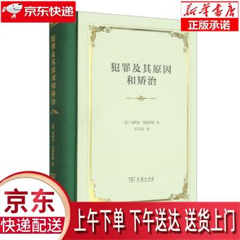【全新速发】犯罪及其原因和矫治 [意]切萨雷·龙勃罗梭 商务印书馆