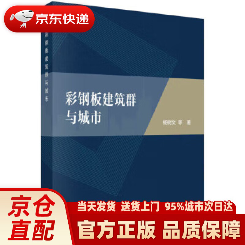 彩钢板建筑群与城市 杨树文 科学出版社 9787030736178