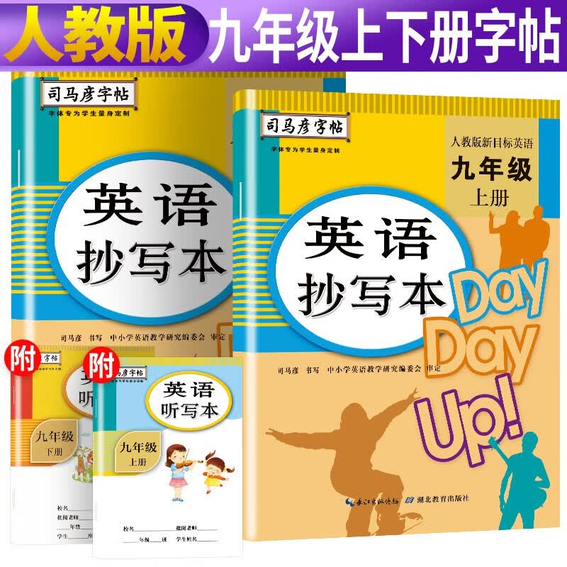 套装2册 英语抄写本九年级上册下册人教版pep 九年级英语字帖上册下册/司马彦字帖 英语字帖
