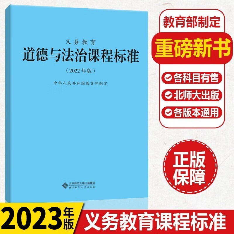 【科目自选】义务教育课程标准2023版 中华人民共和国教育部制定 北京师范大学出版社新课程标准 义务教育艺术课程标准2023版 义务教育道德与法治课程标准2023版